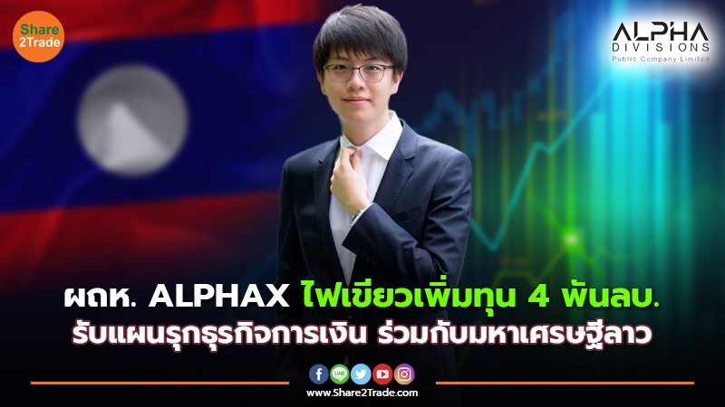 ผถห. ALPHAX ไฟเขียวเพิ่มทุน 4 พันลบ. รับแผนรุกธุรกิจการเงิน ร่วมกับมหาเศรษฐีลาว | Share2Trade